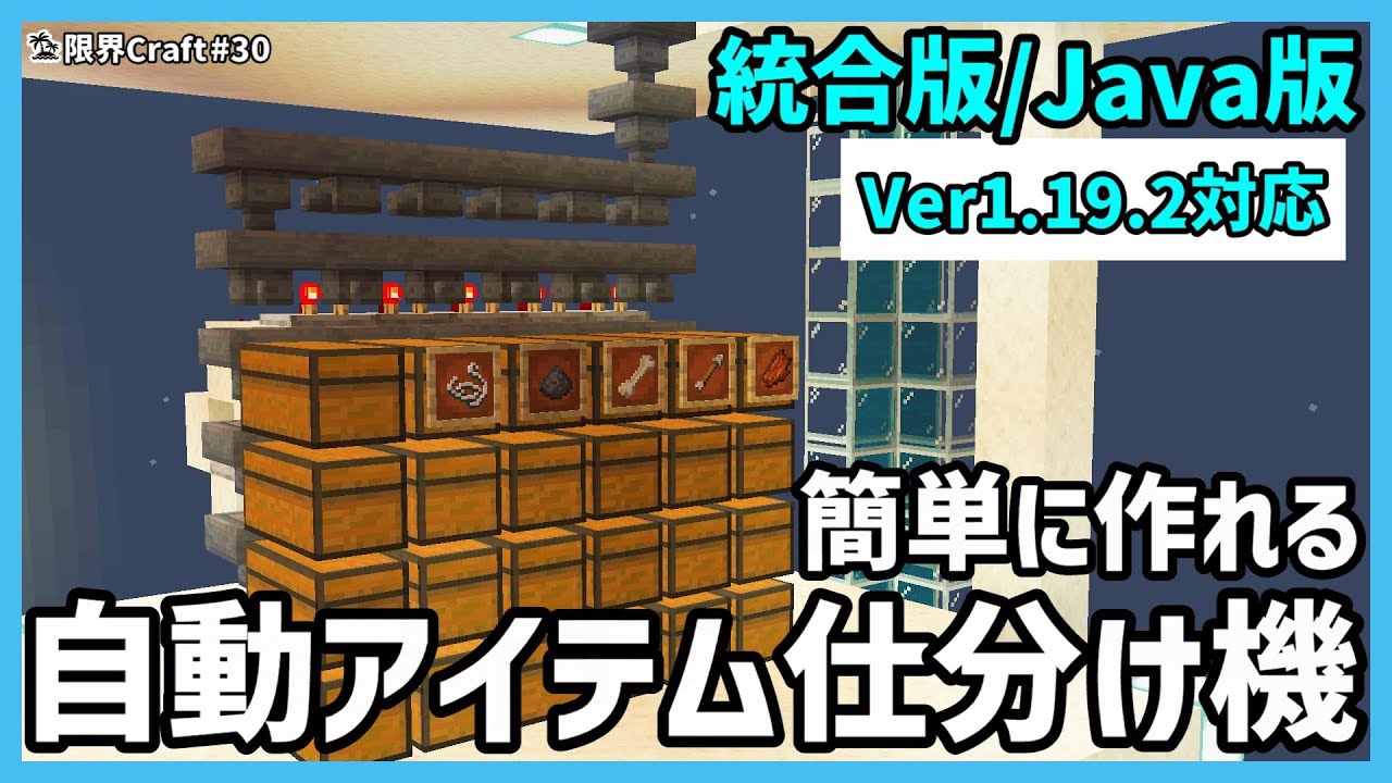 【統合版/Java版】めっちゃ便利すぎ！自動アイテム仕分け機の作り方！/PC/PS4/Switch/PE ver1.19.4対応【限界Craft】#30 - Minecraft Builders