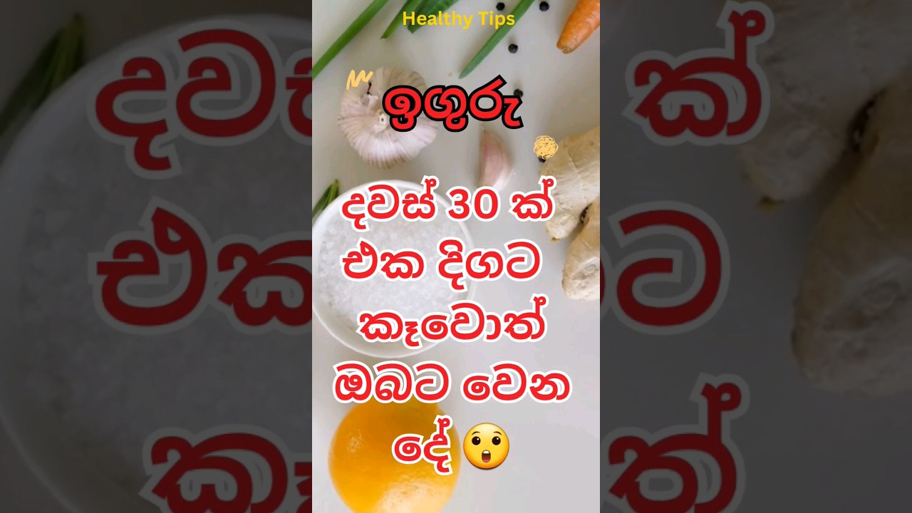 #shorts/😲😲ඉගුරු කෑවොත් ඇත්තටම ඔබට වෙන දේ/what will happen eaten ginger