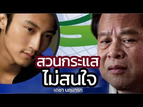สวนกระแส ไม่สนใจ เดชา นฤนารท 29 มิถุนายน 2568