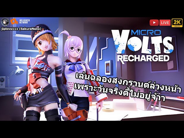 MICROVOLTS: Recharged เล่นฉลองสงกรานต์ล่วงหน้าเพราะวันจริงตี้เราไม่อยู่ ...