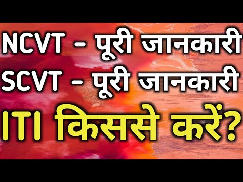 Difference between NCVT and SCVT | NCVT V SCVT #ITI | Alak Classes