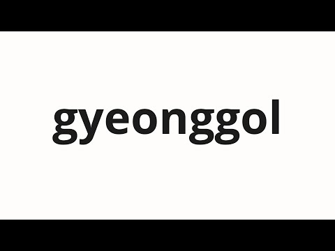 How to pronounce gyeonggol | 경골 (tibia in Korean)
