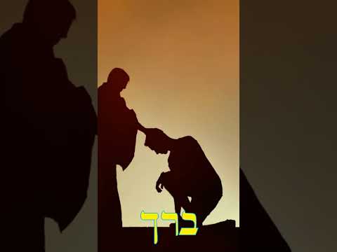 How To Bless In Biblical Hebrew - Kneel To Give Or Receive - Barach - ברך - Knee or Bless