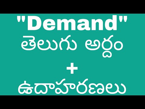 Demand meaning in telugu with examples | Demand తెలుగు లో అర్థం #meaningintelugu