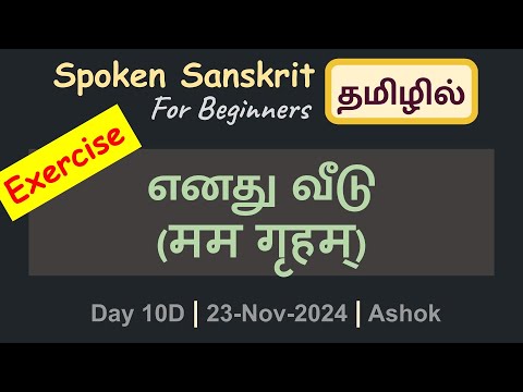 10D - எனது வீடு (मम गृहम्) | தமிழ் வழியில் சமஸ்கிருதம் | Spoken Sanskrit Beginners (Tamil) | Ashok