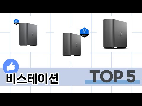 소비자가 선택한 비스테이션 추천 TOP 5 가격, 후기, 구매처