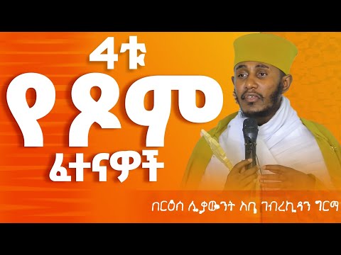 4ቱ የፆም ፈተናዎች||እጅግ ጥዑም ስብከት በርእሰ ሊቃውንት አባ ገብረኪዳን ግርማ Aba Gebrekidan Girma New sibket #tmh