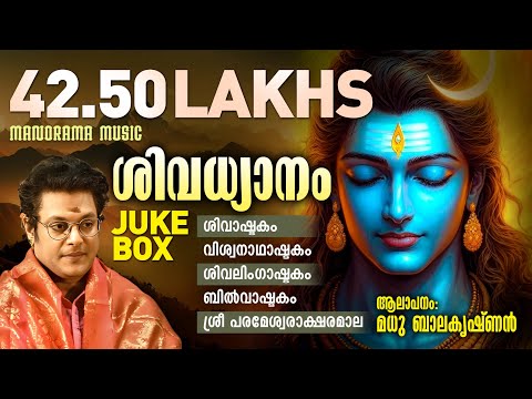 Shiva Dhyanam | JUKEBOX | Madhu Balakrishnan | Shiva Sacred Mantras