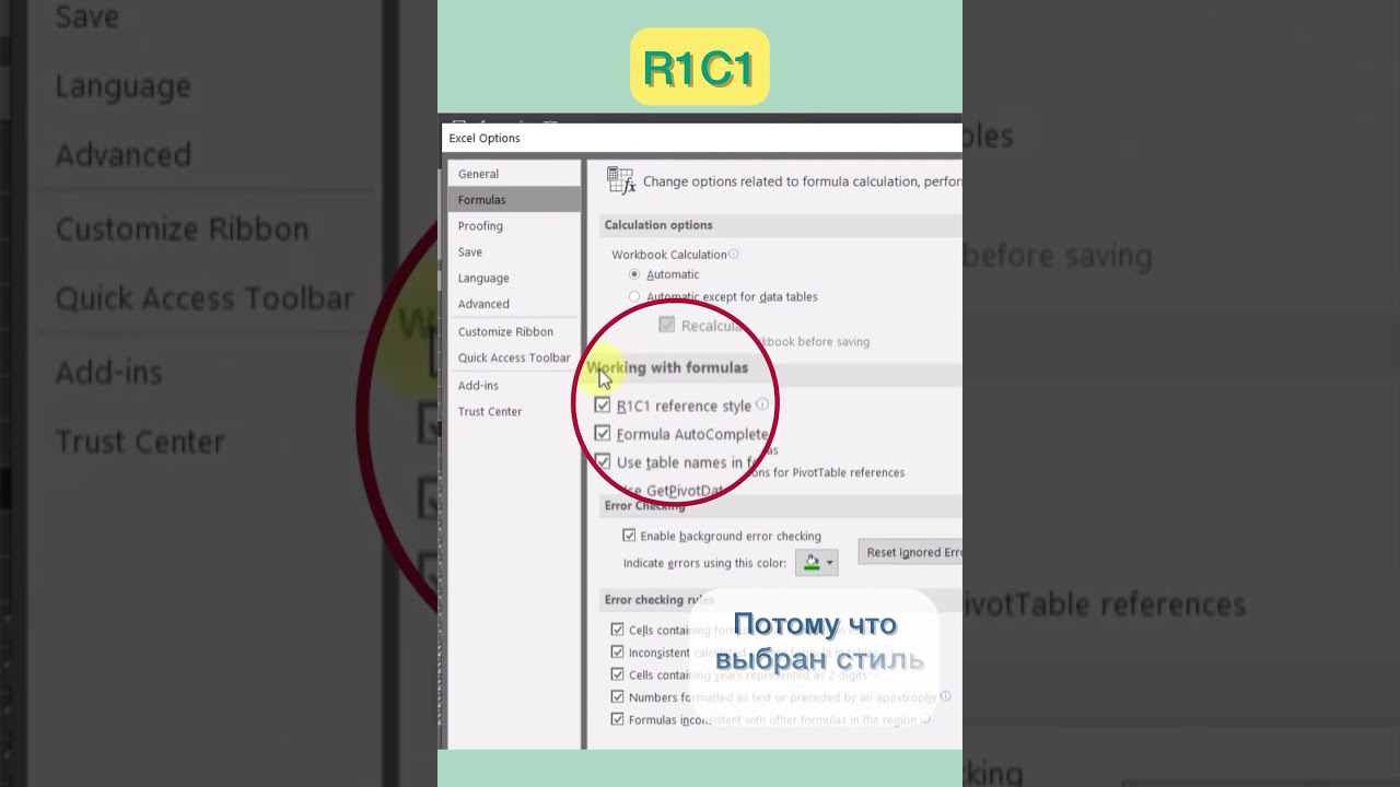 Excel R1C1. Почему так странно выглядит формула?