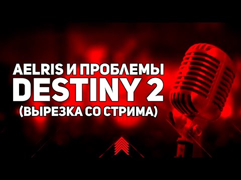 Steam Community :: Video :: Aelris и проблемы Destiny 2