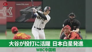 大谷が投打に活躍、日本白星発進 WBC中国戦|47NEWS（よんななニュース）