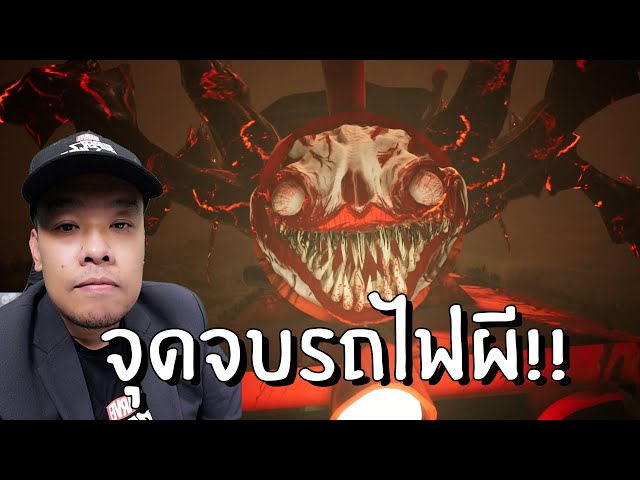 การต่อสู้ครั้งสุดท้าย !? จุดจบรถไฟผี !! | Choo-Choo Charles #2 END ...