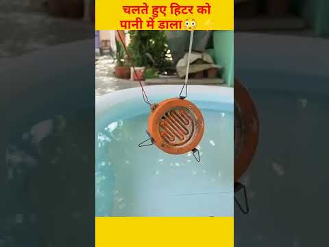चलते हुए हीटर को पानी में डाला ???????? #shorts