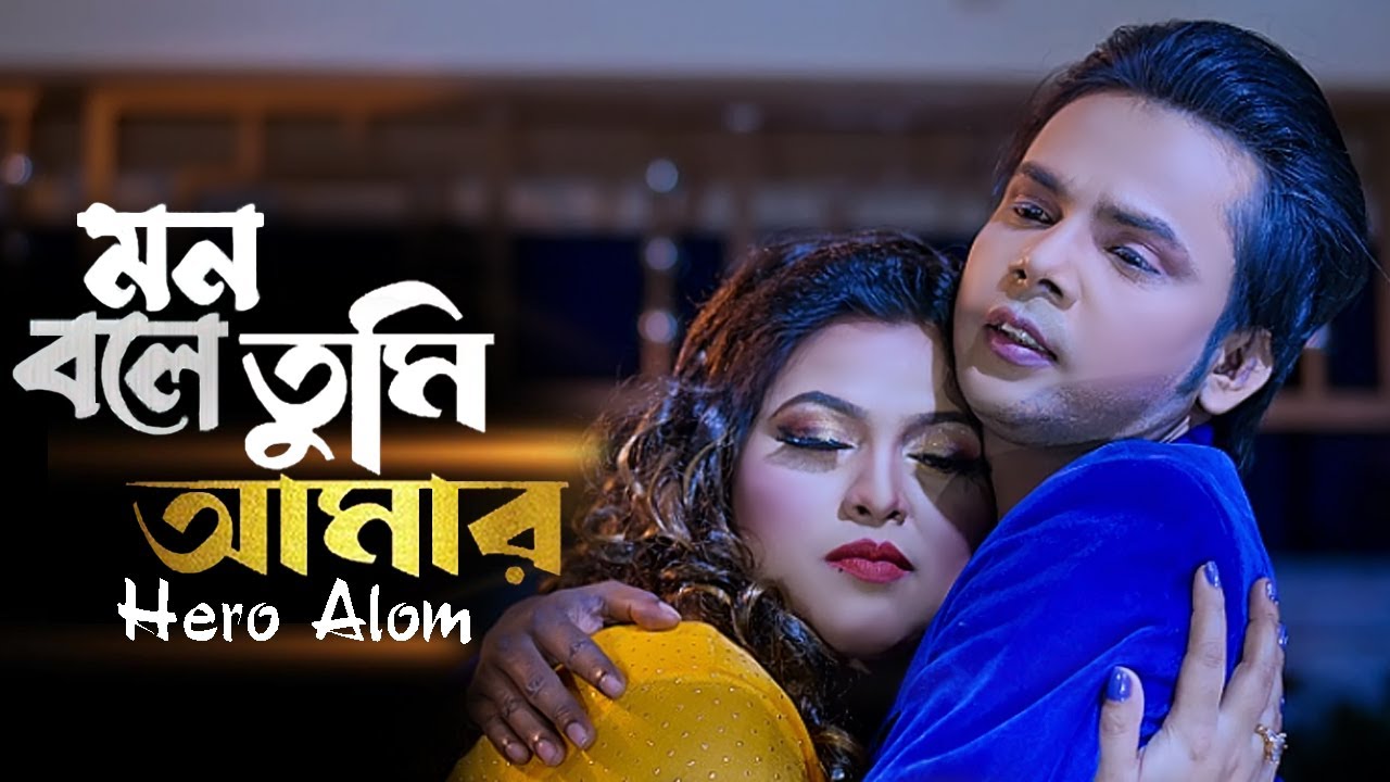 Mon Bole Tumi Amar by Hero Alom from Bangladesh | Popnable