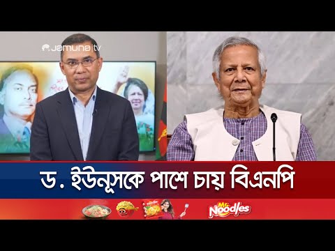 ডক্টর ইউনূসকে বিএনপির নতুন প্রস্তাব! | BNP | Dr Yunus | Tarique Rahman | Jamuna TV