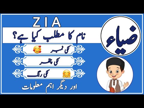 Zia name meaning in urdu and Lucky number|Zia naam ka matlab