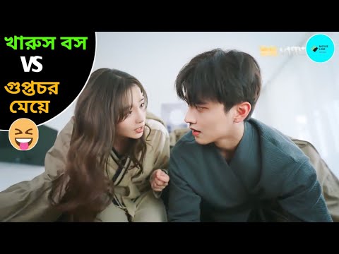 খারুস বস VS গুপ্তচর মেয়ে Love Story🤣 Moonlight 💖 Chinese Drama Bangla Explain