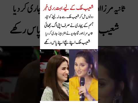 Big Shock for Shoaib Malik | Sania Mirza & Sana Javed Break Silence#trending #shortsfeed