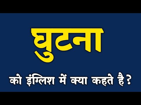 घुटना को इंग्लिश मे क्या कहते है| Ghutna meaning in english.What is Meaning of Ghutna. Vocabulary