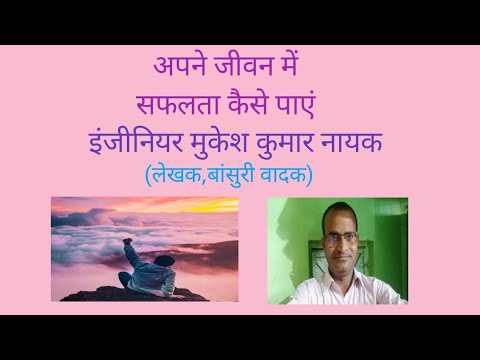 ๐ How to get success in your life. Engineer Mukesh Kumar Nayak (Author, Flute Player) ๐