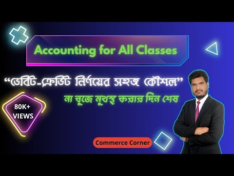 ডেবিট ক্রেডিট নির্ণয়ের সহজ কৌশল শিখুন মুখস্থ ছাড়া। Rules for determining debit credit for Accounting