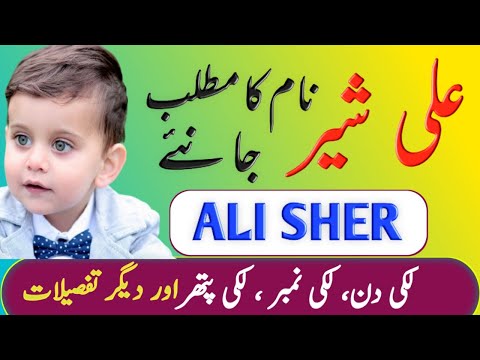 Ali Sher Name Meaning In Urdu | Ali Sher Naam Ka Matlab | Top Islamic Name |