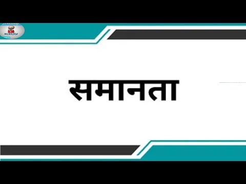 समानता । What is equality meaning definition and types.
