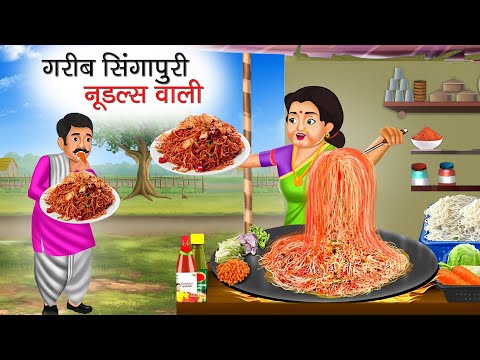 गरीब सिंगापुरी नूडल्स वाली | Garib Singapuri Noodles Wali | Hindi Kahani | Moral Stories | Kahani