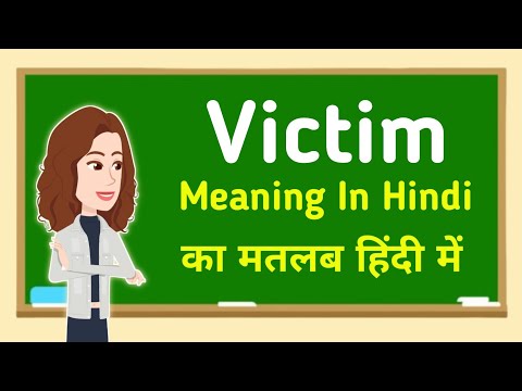 Victim meaning in hindi || Victim का मतलब हिंदी में