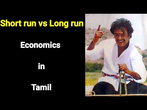Short Run vs Long Run in tamil | குறுகிய கால பொருளாதாரம் vs நீண்ட கால பொருளாதாரம்