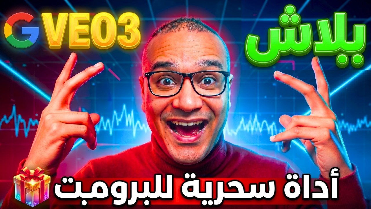 زلزال جوجل! رسمياً Veo3 رجع مجاناً 100% .. وبأداة سحرية لكتابة البرومبت في ثواني 🔥