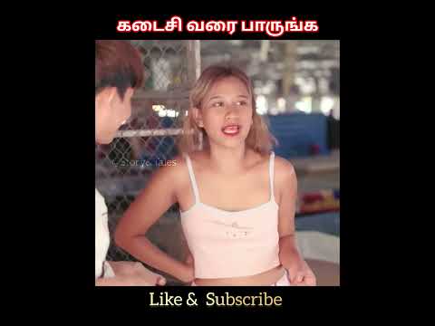கடைசி வரை பாருங்க | wait for twist | tamil voice over | #shorts #shortsfeed #newvideo