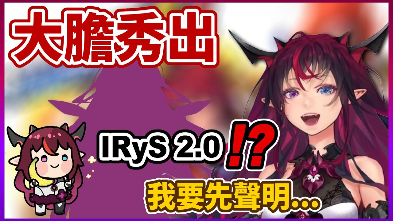 IRyS【雜談】大膽秀出IRyS 2.0 千呼萬喚始出來⁉️｜關於「花了一年」的重要聲明【中文字幕】 | Hololive烤肉架協會