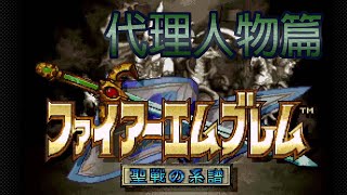 [實況]NSO聖火降魔錄-聖戰之系譜-代理人篇最終章 - PTT評價