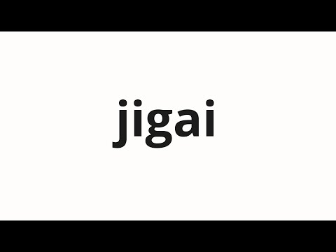 How to pronounce jigai | 自害 (Self -harm in Japanese)