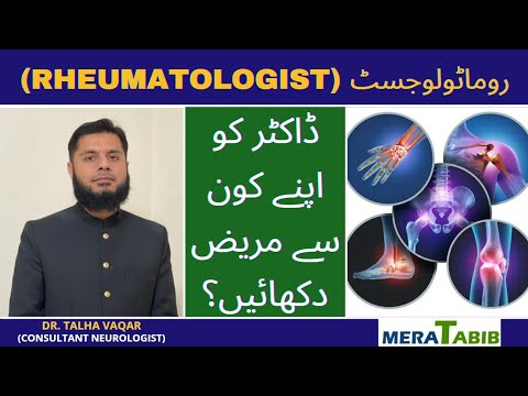 Rheumatologist in Urdu | Rheumatologist kya Hota hai