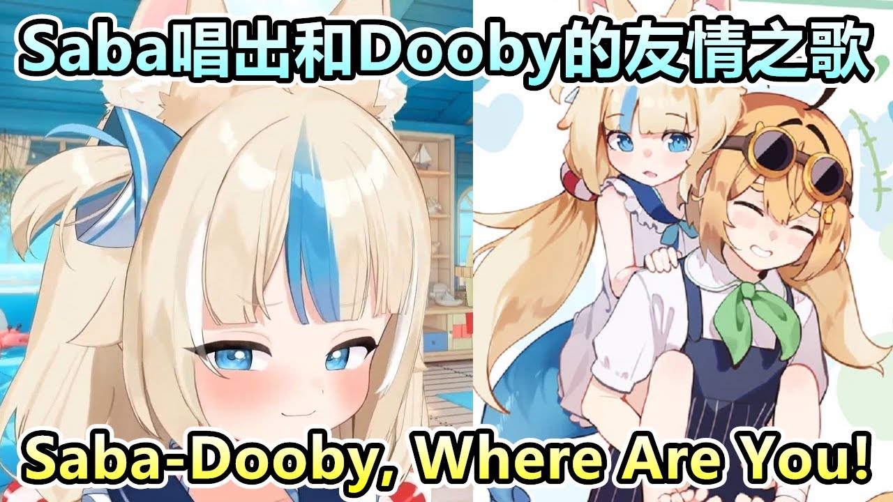 Saba和Dooby的友情之歌【Sameko Saba】【Dooby3D】 | Hololive烤肉架協會