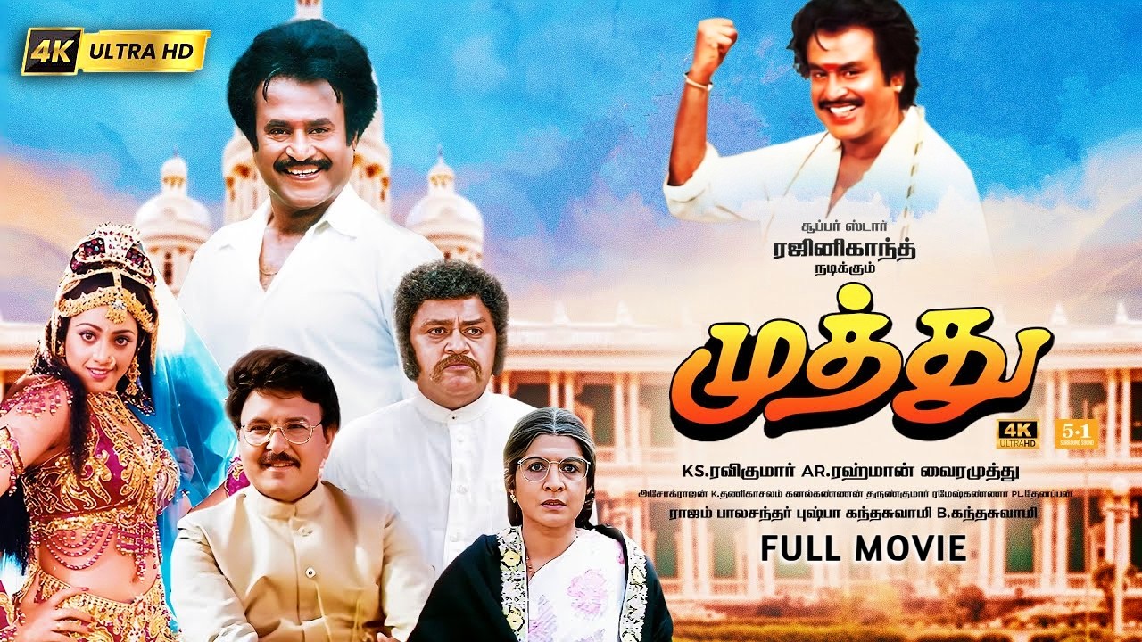 முத்து - Muthu (4K) Tamil Full Movie | Rajinikanth, Meena, Vadivelu, Senthil