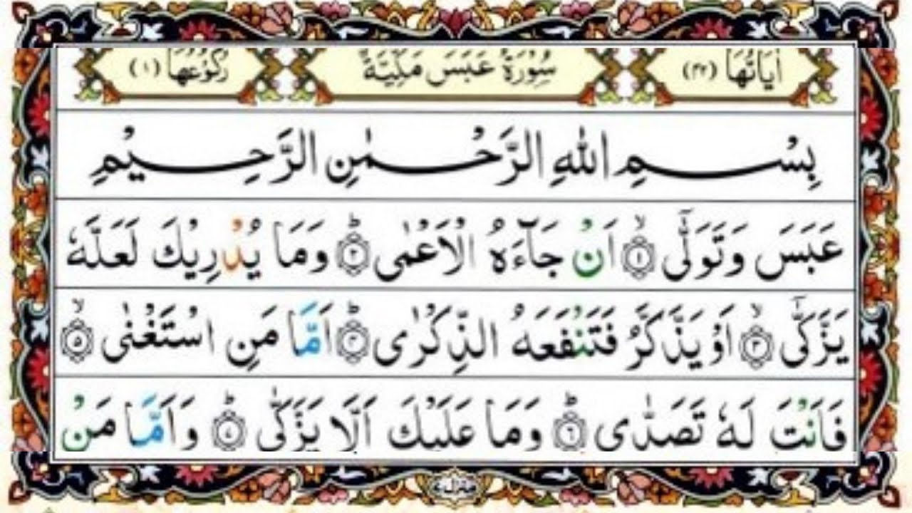 Surah Abasa Recited omar hisha al arabi سورة عبس স র আব
