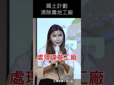 國土計畫清除農地工廠#mygo家族辦公室#陳祐薇#投資#mygo國際地產#林楠桂#商機土地#海外房地產#國土計畫#農地#建地#土地使用分區#國土保留地 #農業區#違章工廠#抵費地#都市計畫#區段徵收