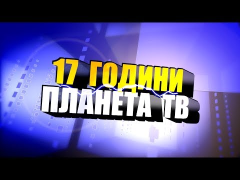 17 GODINI PLANETA TV / 17 години Планета ТВ - концертът по bTV, 5.05.2019