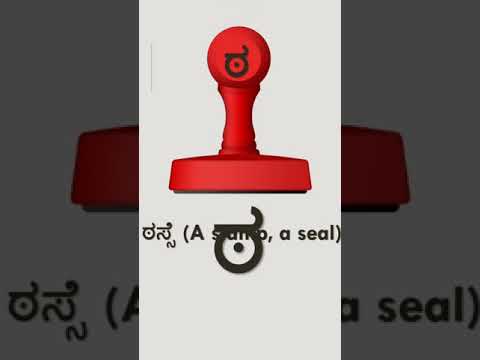 The Kannada words that begin with ta(ಠ)