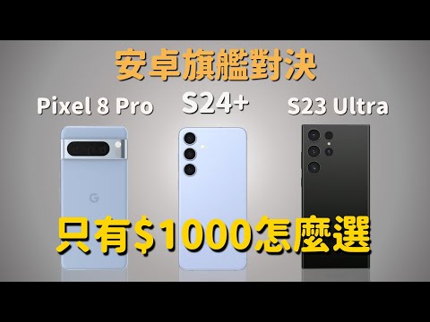 請益 s24+ vs s23ultra 幫忙挑選 (已解決) - B21 留言 | Dcard