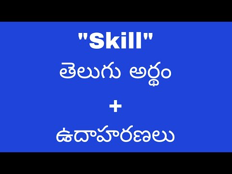 skill meaning in telugu with examples | skill తెలుగు లో అర్థం #meaningintelugu