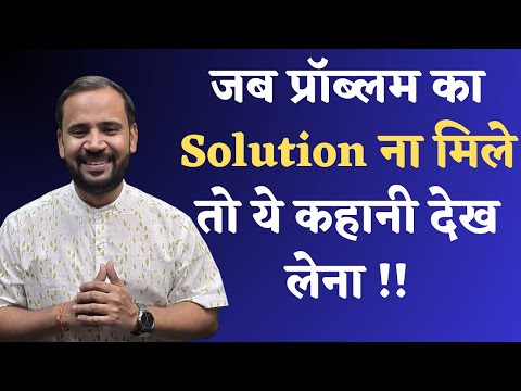 MOTIVATIONAL VIDEO | LIFE में PROBLEM का SOLUTION देगी ये छोटी सी कहानी | RJ KARTIK STORY
