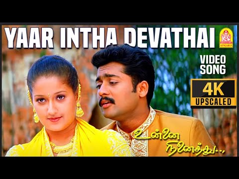 Yaar Intha Devathai - 4K Video Song | யார் இந்த தேவதை | Unnai Ninaithu | Suriya | Laila | Ayngaran