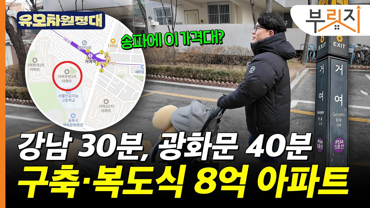 송파구에 8억원 아파트가?...강남 30분 컷 역세권 아파트[유모차원정대 거여편]