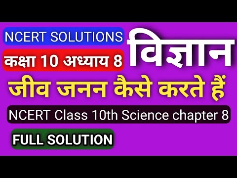 #Rajesh_Sir #10th class 10 science chapter 8 | NCERT class 10th science chapter 8 | 10vi vigyan p...