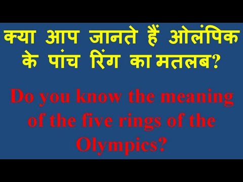 || Do you know the meaning of the five rings of the Olympics? ||
