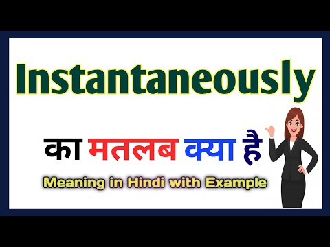 Instantaneously meaning in Hindi | Instantaneously का हिंदी अर्थ | Word meaning in Hindi